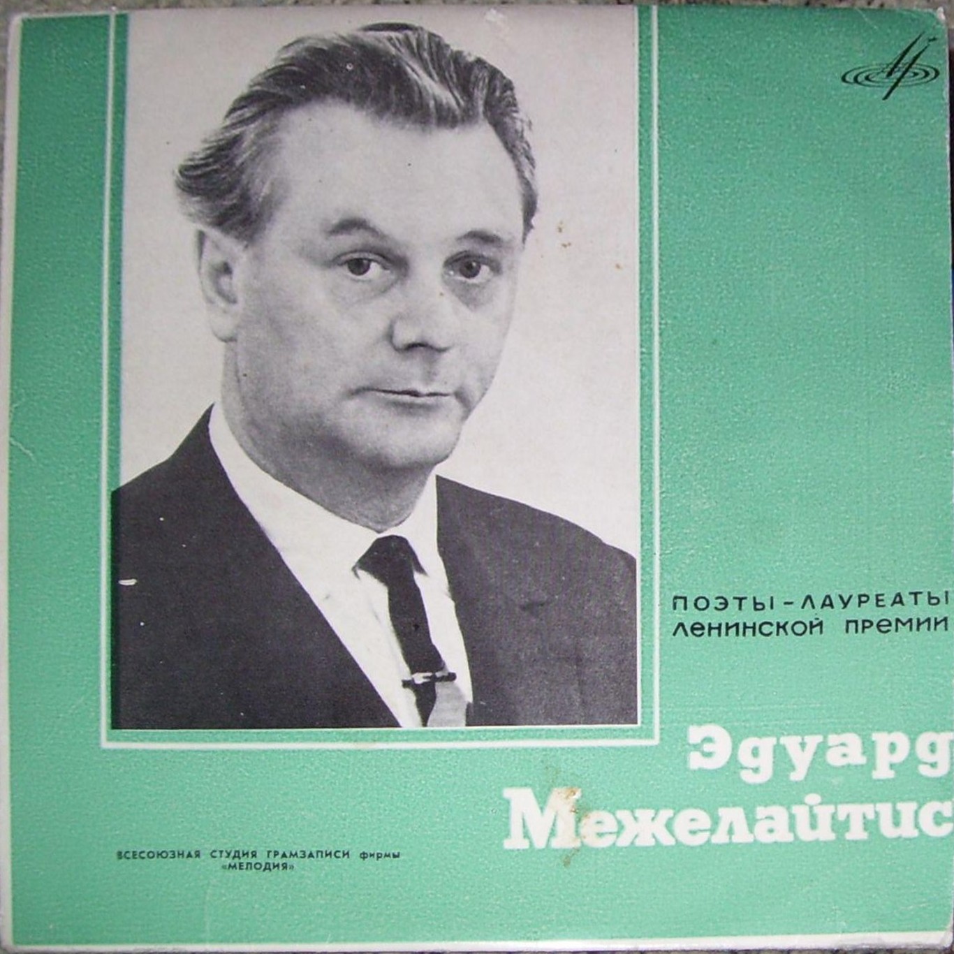 ПОЭТЫ - ЛАУРЕАТЫ ЛЕНИНСКОЙ ПРЕМИИ: Э. Межелайтис